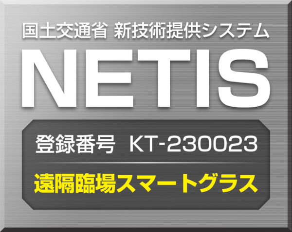 国土交通省が運営するNETIS（新技術情報提供システム）に遠隔臨場スマートグラスInfoLinker3が登録されました - 株式会社マップ ...